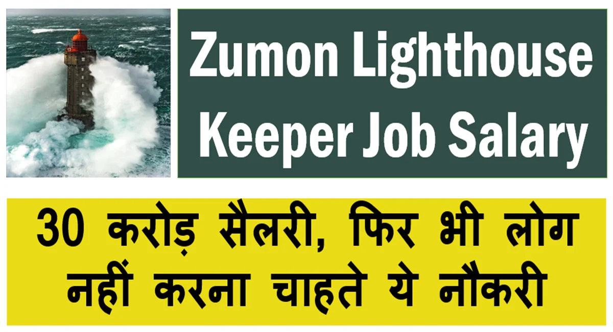 Zumon Lighthouse Job Salary: 30 करोड़ सैलरी, फिर भी लोग नहीं करना चाहते ...