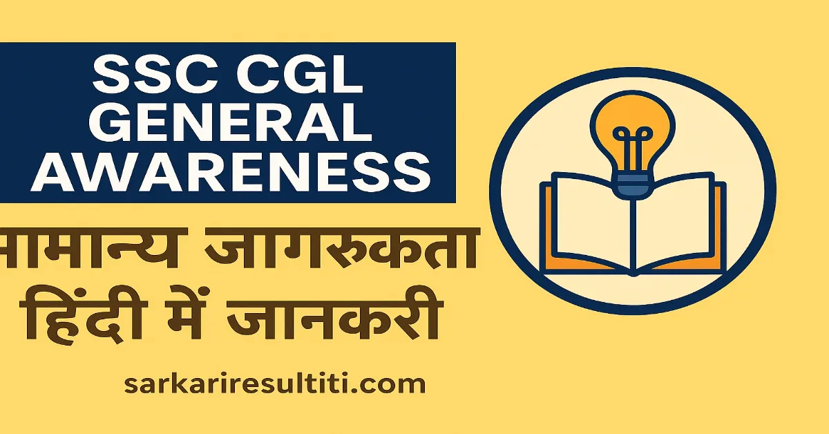SSC CGL General Awareness PDF Free Download - सामान्य ज्ञान, समसामयिक ...